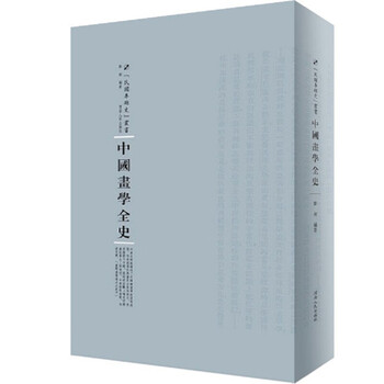 中国画学全史