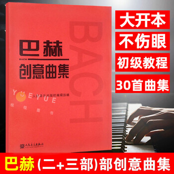 正版 巴赫创意曲集二部三部创意曲巴赫初级钢琴曲集巴赫二部创意曲集 巴赫三部创意曲集钢琴谱钢琴书籍人民