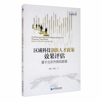 区域科技创新人才政策效果评估：基于北京市微观数据【保证正版】