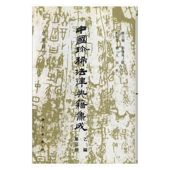 RT正版 中国法律典籍集成-第三册-乙编