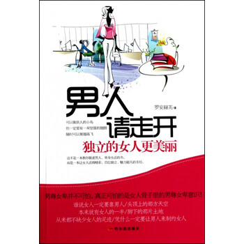 男人请走开(独立的女人更美丽)