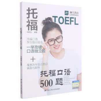 托福口语500题