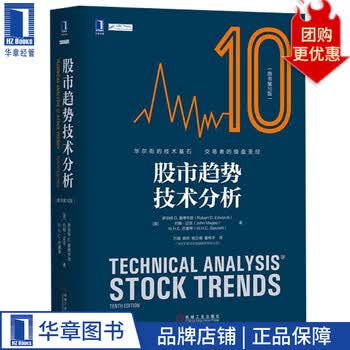包邮 股市趋势技术分析（原书第10版） （美）罗伯特D.爱德华兹（Rob6778570