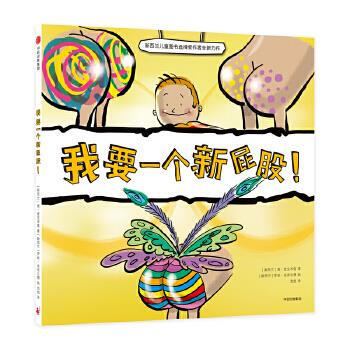 我要一个新屁股！
