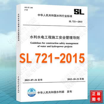 【】SL721-2015水利水电工程施工安全管理导则