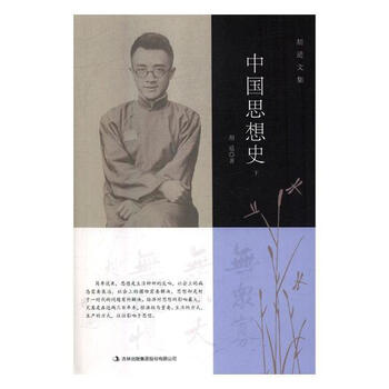中国思想史胡适历史9787558129148 思想史中国
