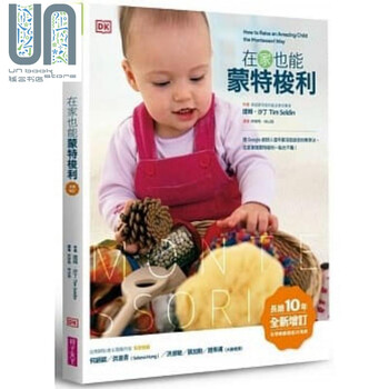在家也能蒙特梭利（全新增訂版） 港台原版 亲子教养 育儿读物 家庭父母读物 蒙氏理念
