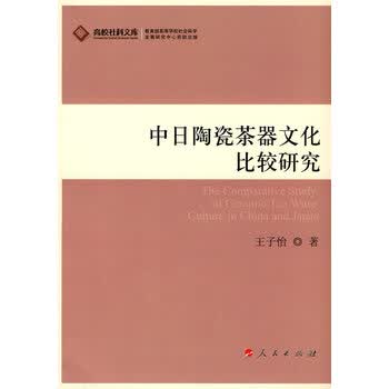中日陶瓷茶器文化比较研究 【正版书】