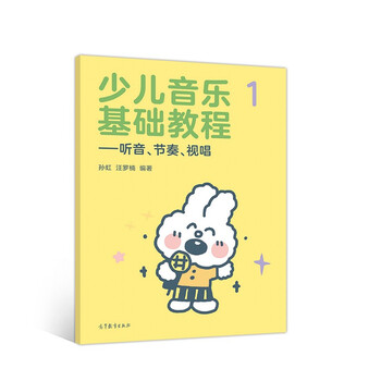 少儿音乐基础教程：听音、节奏、视唱（一）