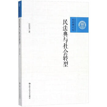 民法典与社会转型石佳友社会科学9787300253305