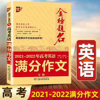 2022年历年高考满分作文近五年高考满分作文特辑语文书优秀作文选素材全国卷高中高三生获奖分类作文素材 【英语】2021-2022年高考英语满分作文