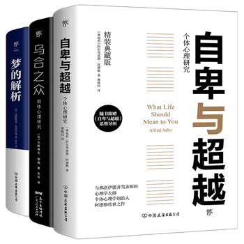 自卑与超越+乌合之众+梦的解析