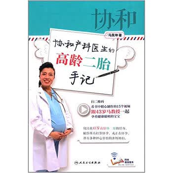 【新华书店官方网店】协和产科医生的高龄二胎手记 人民卫生出版社 9787117253123