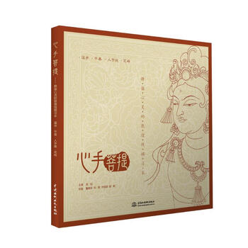 心手菩提 静谧心灵的敦煌线描习本 藻井·平棊·人字披·花砖藻井·平棊·人字披·花砖