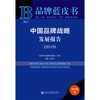 品牌蓝皮书：中国品牌战略发展报告（2018）