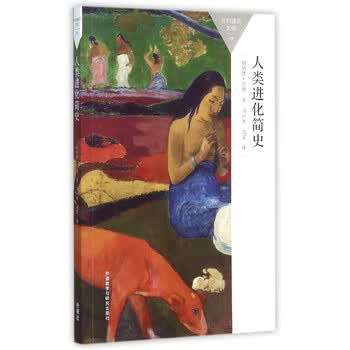 人类进化简史/百科通识文库