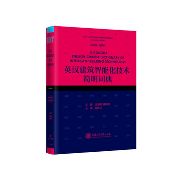 英汉建筑智能化技术简明词典 沈忠明 曾松鸣