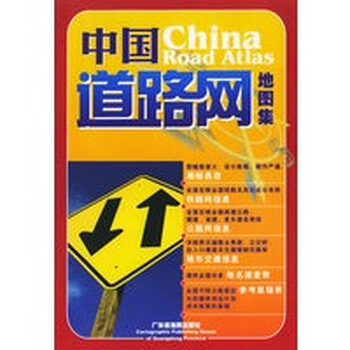 中国道路网地图集【正版图书】