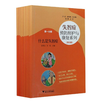 失智症预防照护与康复系列(共8册)