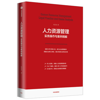人力资源管理实务操作与案例精解