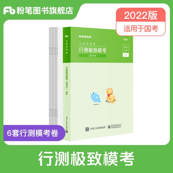 粉笔公考2022国考公务员考试用书行测申论极致模考解析国考卷国考公务员考试教材2022申论行测题库 【单本】行测模考卷