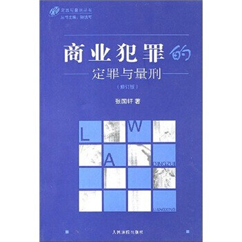 商业犯罪的定罪与量刑(修订版)