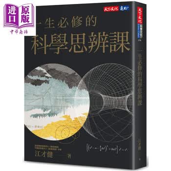 一生必修的科学思辨课 港台原版 江才健 天下文化 科普