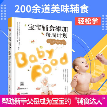 宝宝辅食添加每周计划 0-1-3岁宝宝营养三餐辅食菜谱 婴幼儿营养配餐三餐食谱搭配喂养攻略饮食调理