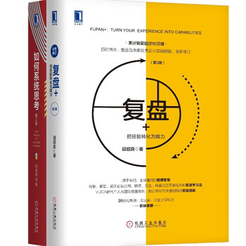 邱昭良博士 管理精进系列套装 复盘+ 如何系统思考 共2册