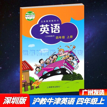 2021秋深圳专用上教版小学英语4四年级上册课本教材教科书沪教牛津版沪教版上海教育出版社