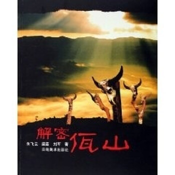 解秘佤山 朱飞云 云南美术出版社