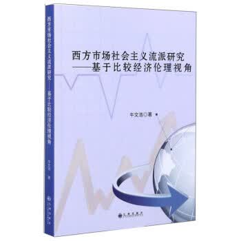 [正版图书] 西方市场流派研究：基于比较经济伦理视角 牛文浩 九州出版社 9787510886690