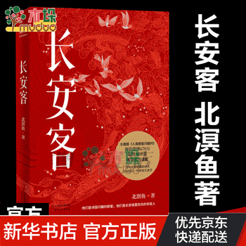 长安客 书 北溟鱼 大唐版人类群星闪耀时