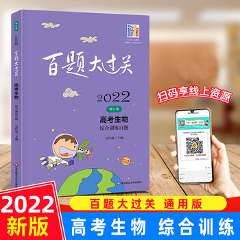 2022新版 百题大过关高考生物综合训练百题 高中高三冲刺知识大全学霸笔记真题全刷必刷题压轴题总复