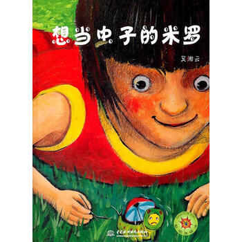 【京送自营同仓发货】想当虫子的米罗 吴湘云　著 水利水电出版社