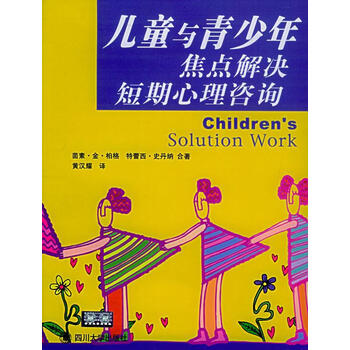 儿童与青少年焦点解决短期心理咨询 【正版书】