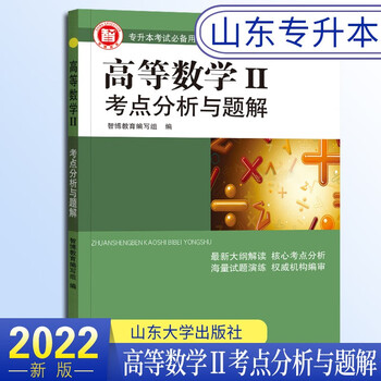 【新版现货】 2022新大纲山东专升本考试用书 高等数学二考点分析与题解 专升本高数二公共课考点大