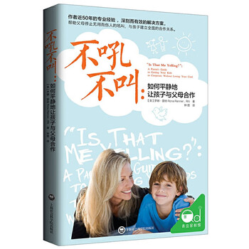 不吼不叫：如何平静地让孩子与父母合作