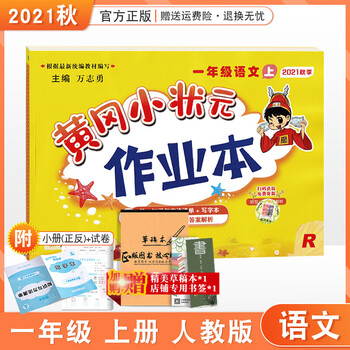 【科目自选】黄冈小状元作业本一年级上册语文数学同步练习册人教版北师西师小学教材课时昨业天天练辅导资料 语文【人教版】 一年级上册