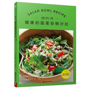纽约风:健康的蔬菜谷物沙拉山田玲子烹饪/美食9787544292207 沙拉菜谱