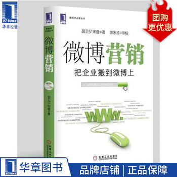 【正版特价】微博营销 胡卫夕宋逸218431