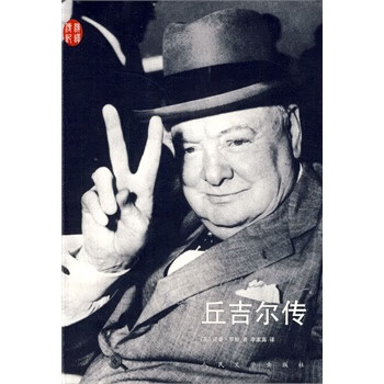 丘吉尔传 (英)罗斯,李家真 人民文学出版社