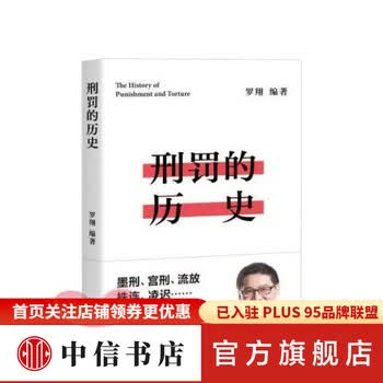 刑罚的历史 罗翔新书 讲述刑罚从残酷到人道的过程 中信书店