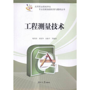 工程测量技术/小说/书籍