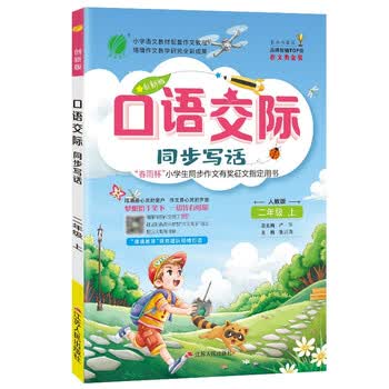 口语交际 小学语文二年级上册人教版(大开本)词语写作素材积累辅导书2021年秋季