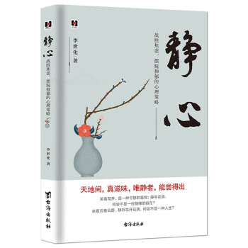 静心：战胜焦虑，摆脱抑郁的心理策略318-4-3 李世化 著 台海出版社 9787516830161
