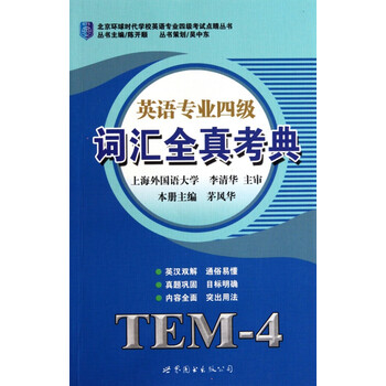 英语专业四级词汇全真考典/北京环球时代学校英语专业四级考试点睛丛书