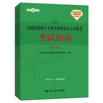 全国法律硕士专业学位研究生入学联考考试指南（第十九版） 全国法律专业学位研究生教育指导委员会