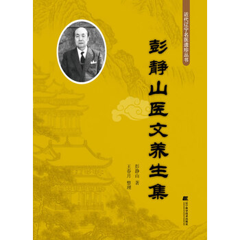 彭静山医文养生集 彭静山