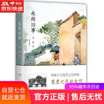 【正版图书】永州旧事 李茵 作家出版社